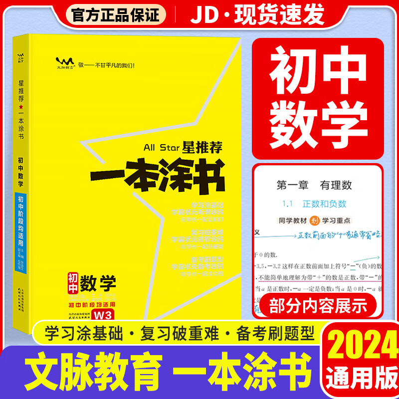 2024新版一本涂书初中数学初一二三七八九年级上下册中考数学复习同步笔记知识大全辅导资料书