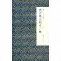 微距下的沈尹默系列之三：沈尹默诗稿十二种 张一鸣 浙江人民美术出版社 9787534068997
