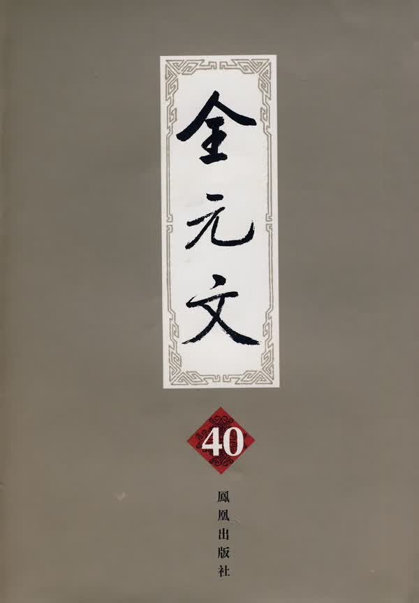 全元文40 【，放心购买】