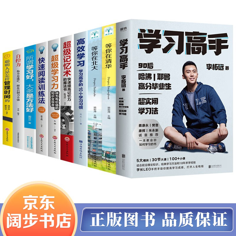 10册学习高手李柘远 等你在清华北大 超级记忆术学习力 快速阅读训练法 思维风暴导图 高效学习法 自我完善励志套装