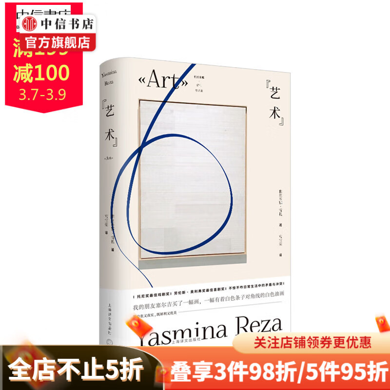 “艺术”雅丝米娜雷札作品集
