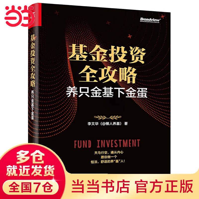投资全攻略：养只金基下金蛋