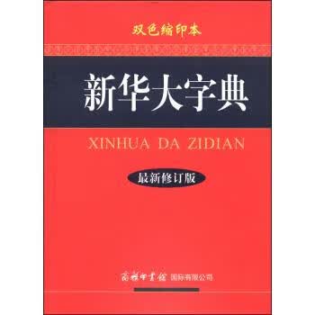 新华大字典 商务印书馆