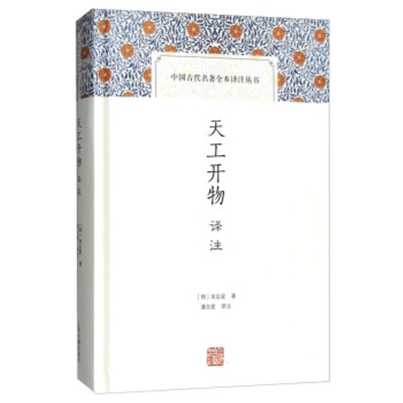 天工开物 译注
