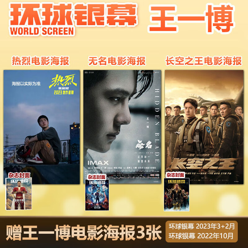 现货 环球银幕杂志2023年5月 长空封面 王一博电影海报+灌篮高手电影海报 再跳跃/4月/完全电影/来源-灌篮高手电影设定集 王一博海报3张环球银幕2023年