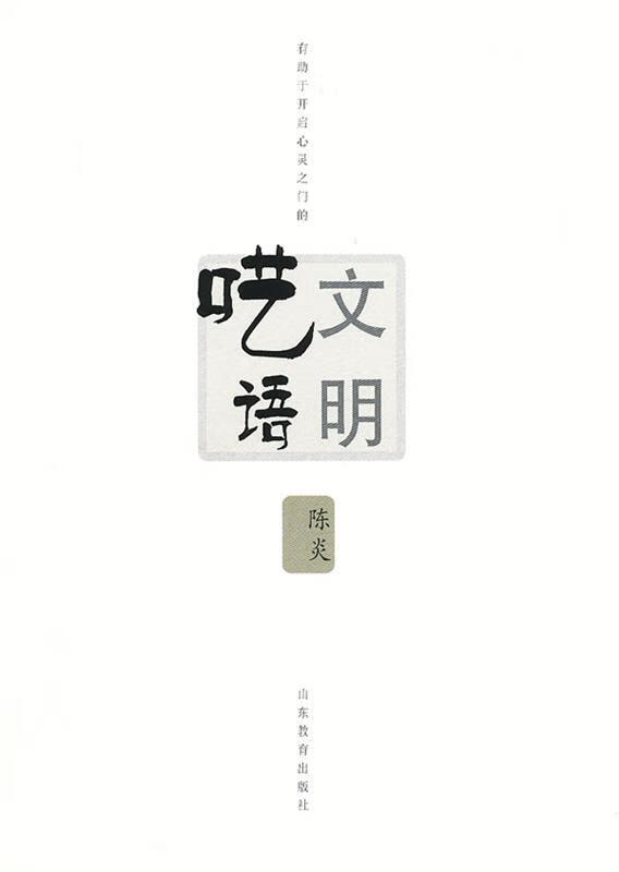 文明呓语 陈炎著