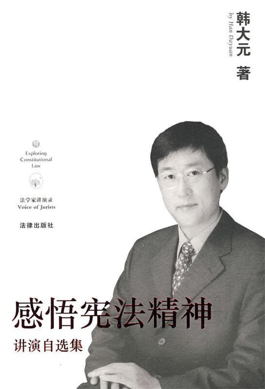 感悟宪法精神 韩大元 著【书】