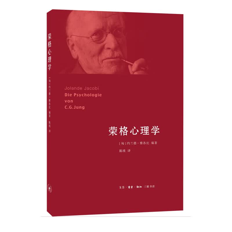 荣格心理学