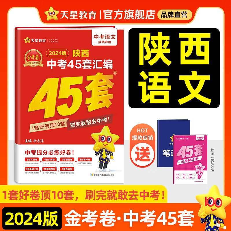 多选】陕西中考45套 天星教育2024中考金考卷45套陕西专版中考试卷汇编中考真题模拟题试题研究必刷题 语文（陕西版）
