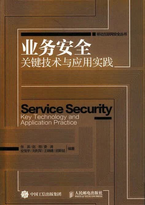业务安全关键技术与应用实践