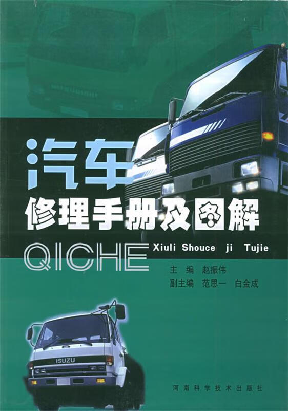 汽车修理手册及图解 赵振伟 编著