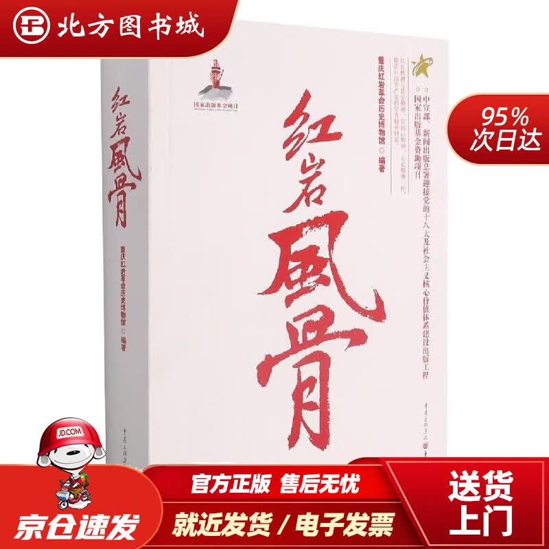 【现货】红岩风骨 厉华 9787229059149 重庆出版社