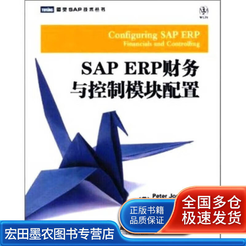 SAP ERP财务与控制模块配置【好书】