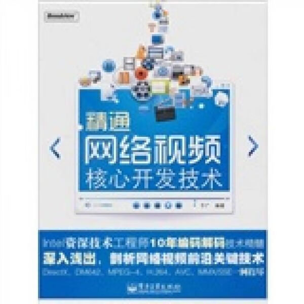 精通网络核心开发技术9787121126482