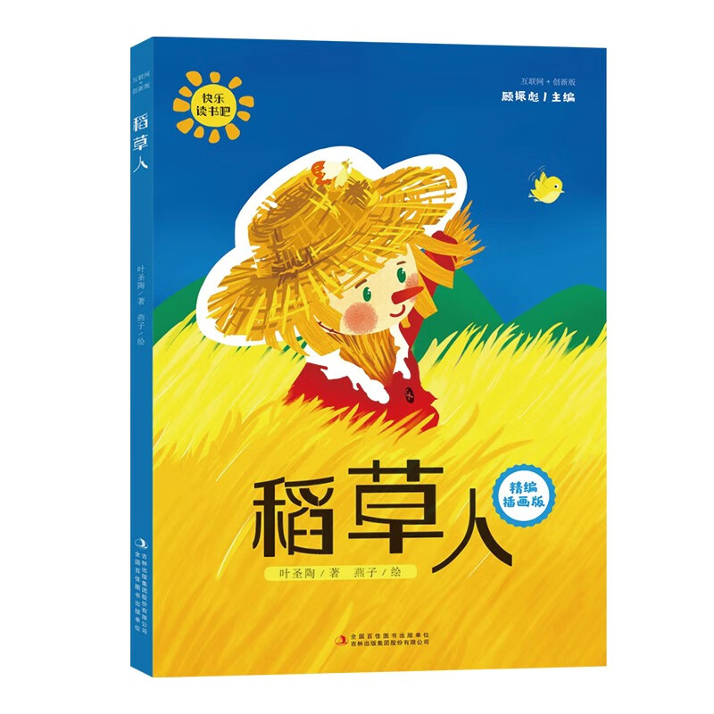 稻草人精编插画版吉林出版社小学生三年级叶圣陶课外书图书读物