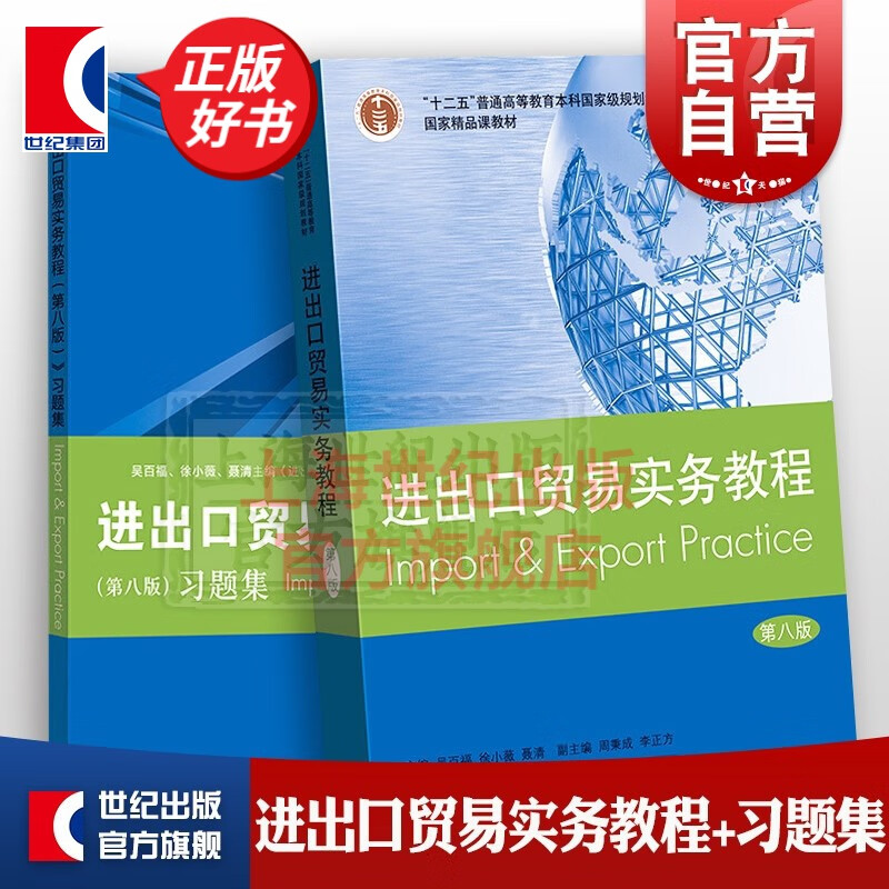 【可选】进出口贸易实务教程+习题集 第八版 国际贸易实务配套教材 吴百福 著 格致出版社 进出口贸易实务教程教程+习题集