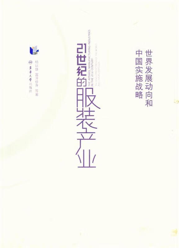 21世纪的服装产业 杨以雄等著【书】