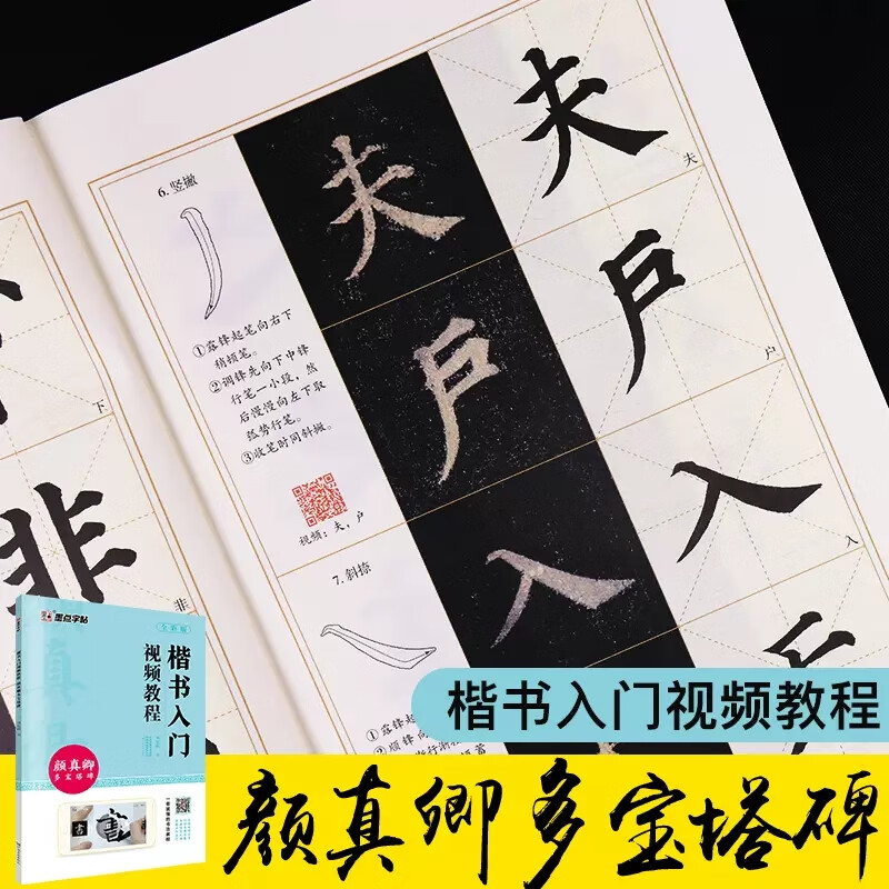 全套3册 唐 颜真卿 多宝塔碑全文放大版米字格楷书墨点字帖放大本 [单册]楷书入门视频教程-颜真