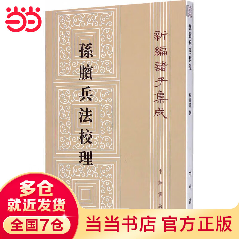 孙膑兵法校理（新编诸子集成）