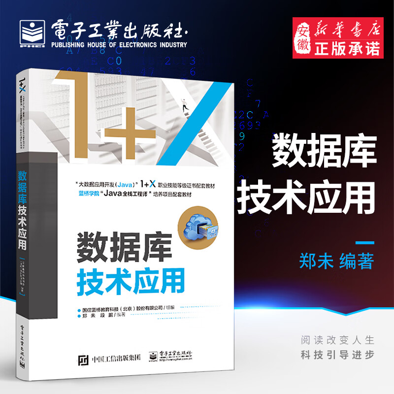 数据库技术应用 大数据应用开发Java1+X职业技能等级证书配套教材 蓝桥学院Java全栈工程师培养项目配套教材 数据库书