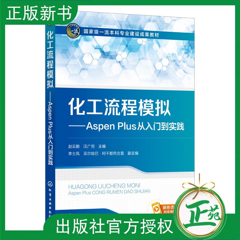 【2023新书】化工流程模拟 Aspen Plus从入门到实践 赵云鹏,汪广恒,李士凤 化工过程与单元设备操作设计模拟及优化的基本方法书籍