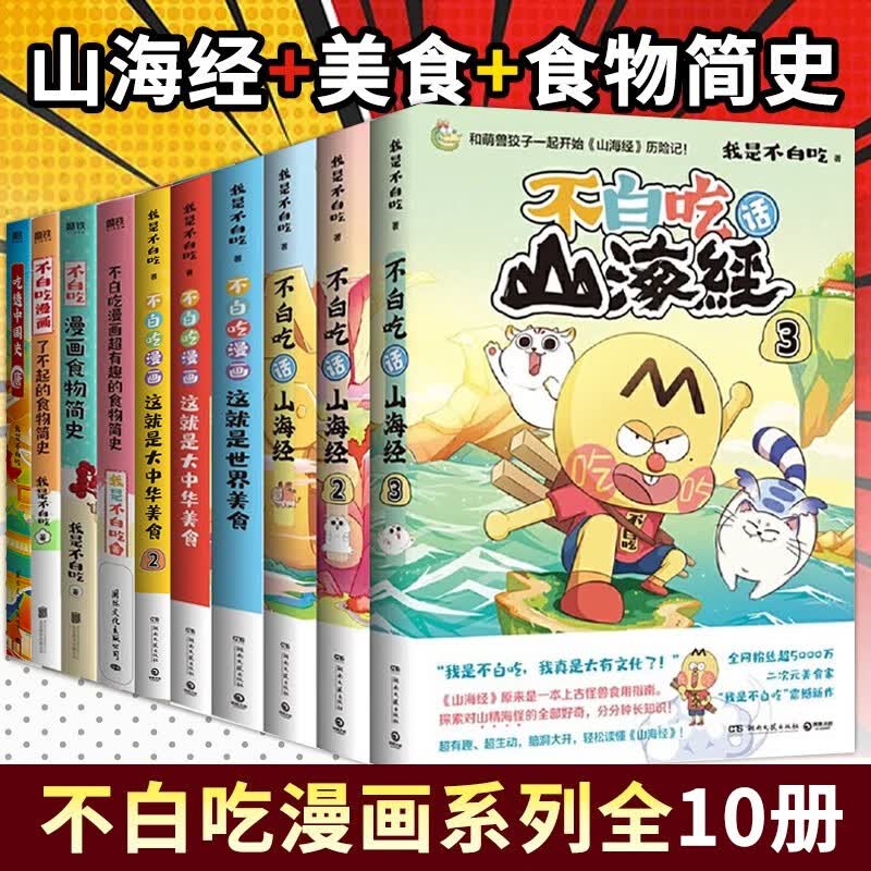 【赠品随书】不白吃漫画全集全套10册 不白吃漫画食物简史+不白吃漫画这就是世界美食/中华美食+不白吃话山海经山海经123 幽默益智科普绘本