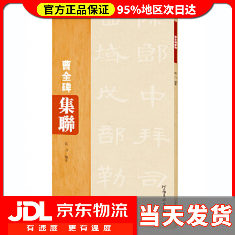 曹全碑集联 张力