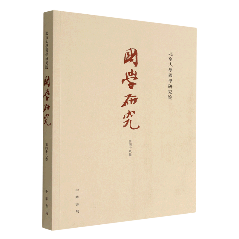 国学研究(第48卷)