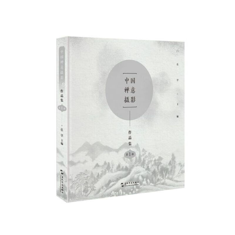 中国禅意摄影作品集(第1辑)(精)中国禅意摄影作品集（第1辑）