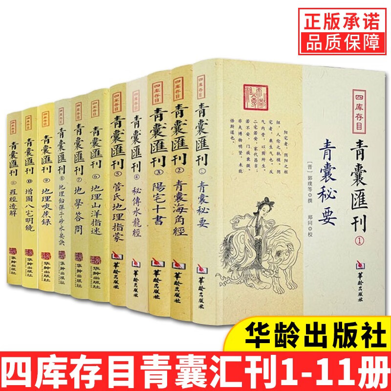 四库存目青囊汇刊1-11册 13-16册 四库存目哲学经典书籍华龄出版社 青囊秘要海角经增图八宅明 罗经透增图阳宅三要一贯堪舆阳宅十书秘传水龙经管氏地理指蒙山洋指迷答问 青囊汇刊1-11册
