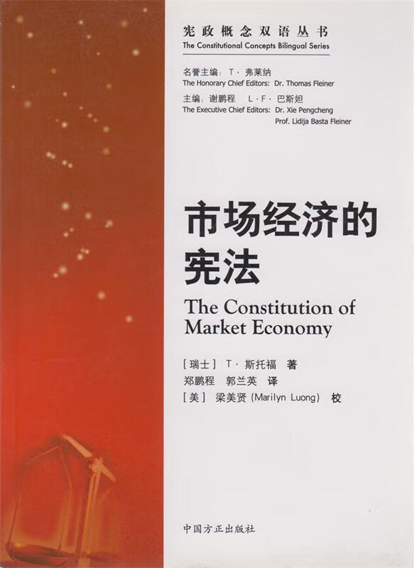 市场经济的宪法