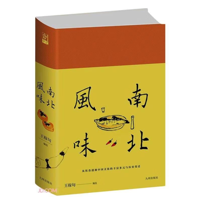 南北风味（一部民国版“舌尖上的中国”，至今可用寻访各地美食的宝典，饮食、文学、历