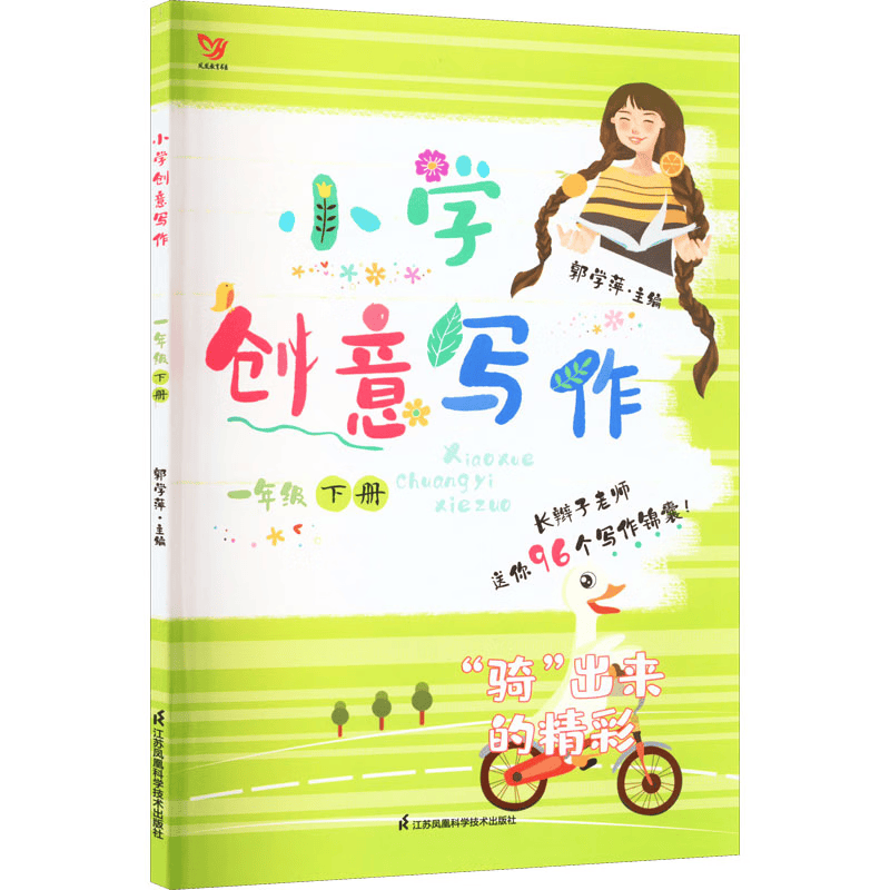 【年级自选】小学创意写作郭学萍主编一二三年级四五六年级上册下册 小学生123456年级作文写作技巧书语文阅读素材书长辫子老师作者著 一年级下册