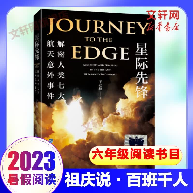 【现货速发 多册自选】2023年祖庆说百班千人六年级 全国小学生暑假阅读课外书 南北腿王+换挡人生+少年小树之歌+乌苏里密林奇遇+运河边的密室+橙色女孩+星际先锋+我心归处是敦煌 【单本】星际先锋：解
