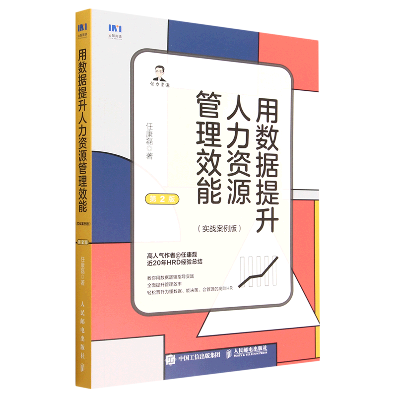 用数据提升人力资源管理效能(实战案例版第2版)