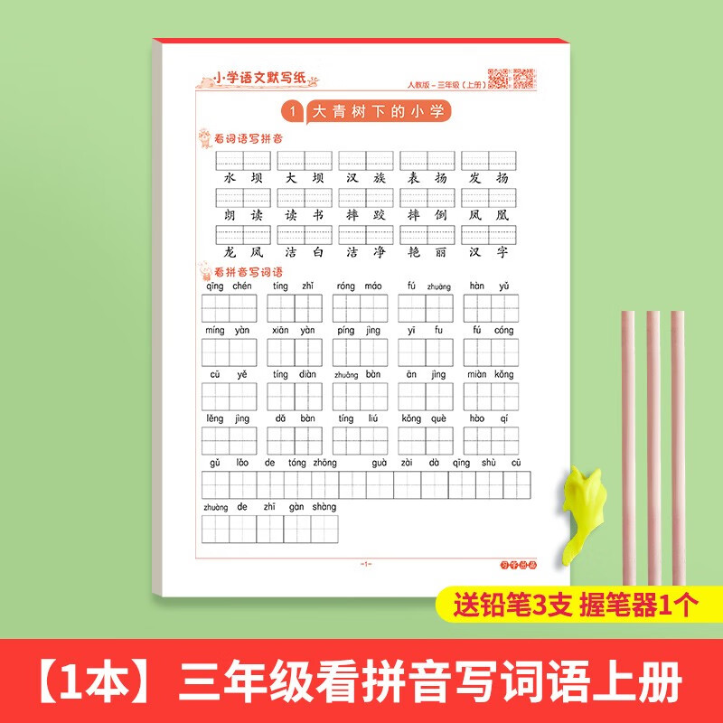 看拼音写词语一年级二年级三年级小学语文同步字帖上下册默写纸词语累积搭配大全同步生字点阵训练人教版专项每日一练描红本字帖生字注音 三年级上语文默写纸