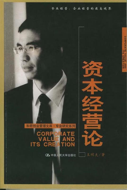 资本经营论 王明夫著