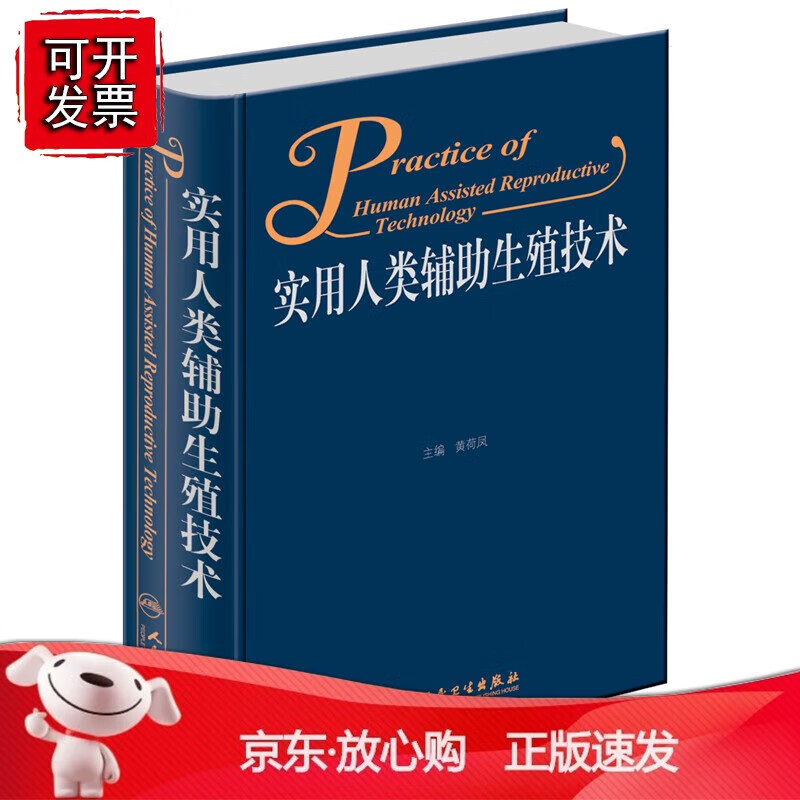 实用人类辅助生殖技术