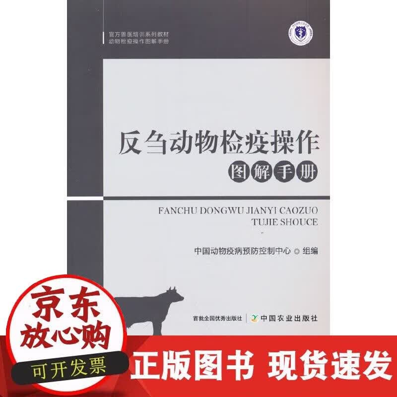 【现货】反刍动物检疫操作图解手册