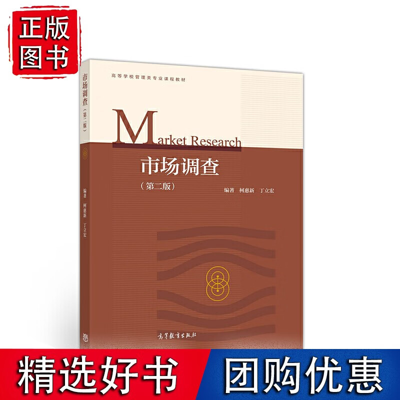 市场调查（第二版）