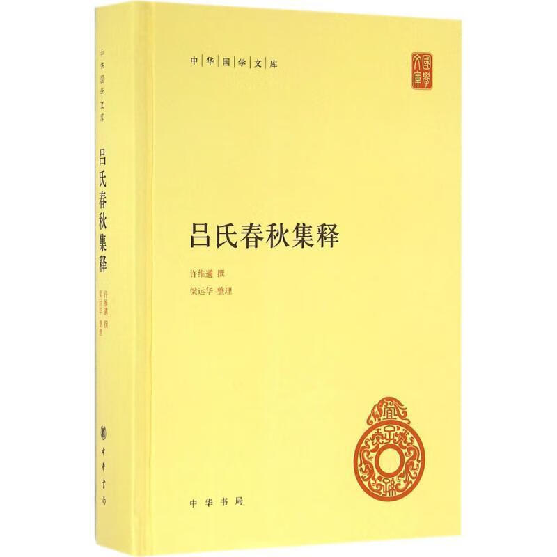 吕氏春秋集释 许维遹 撰,梁运华 整理