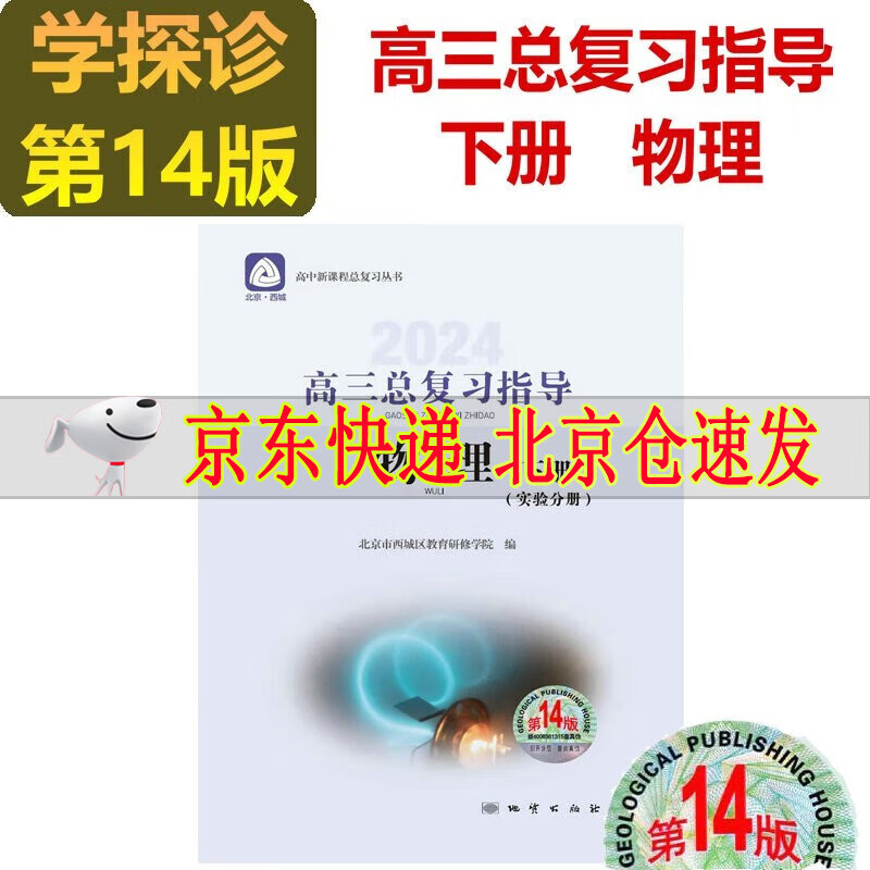 2024新版学习探究诊断高三总复习指导物理下册实验分册第14版学探诊高三高考物理下高中物理总复习丛书北京市西城区教育研修学院