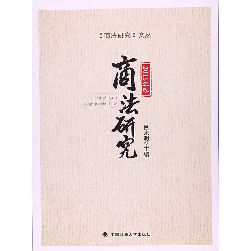商法研究（2016年卷）