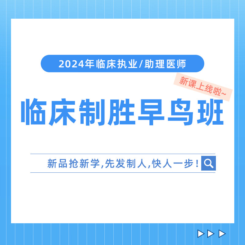 金英杰2024年临床执业医师考试助理医师考试 制胜早鸟班 直播课网课视频课 制胜早鸟班