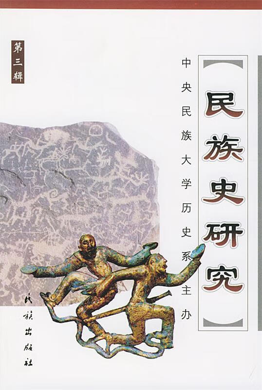 民族史研究：第3辑