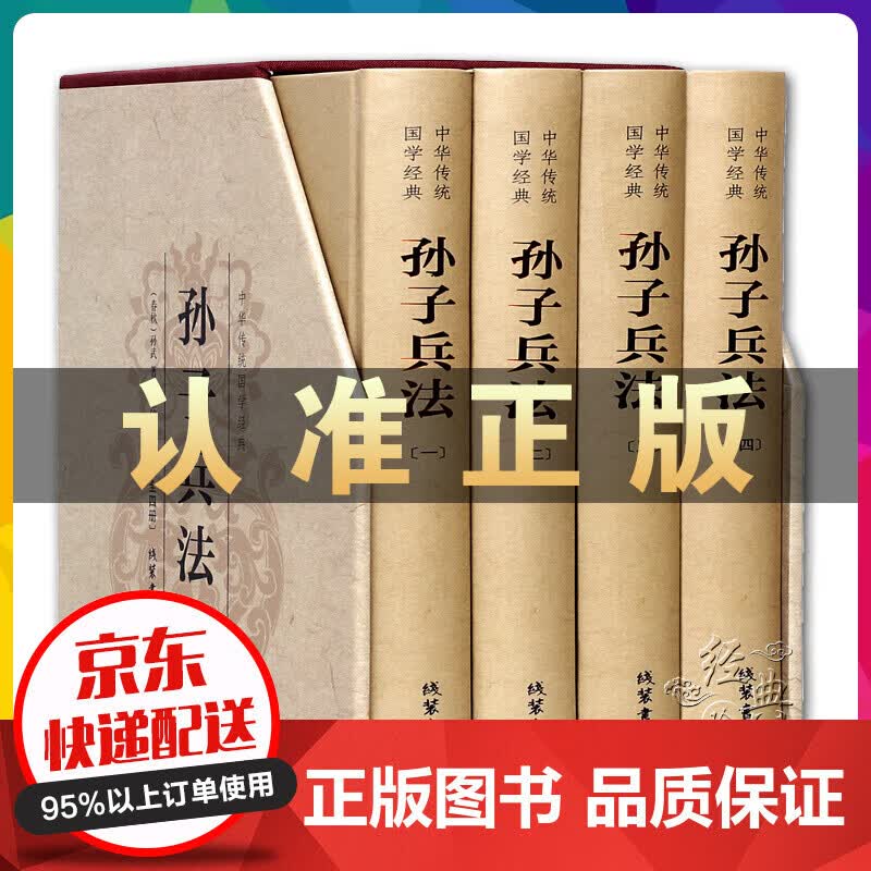 孙子兵法注译 原文注释译文解析 国学经典历史 中国军事技术谋略理论著作书籍 经商从政