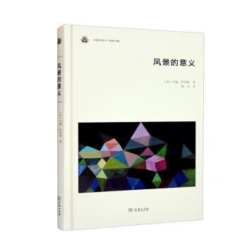 【现货】风景的意义（未来艺术丛书） 孙周兴 编,杨光 译 商务印书馆