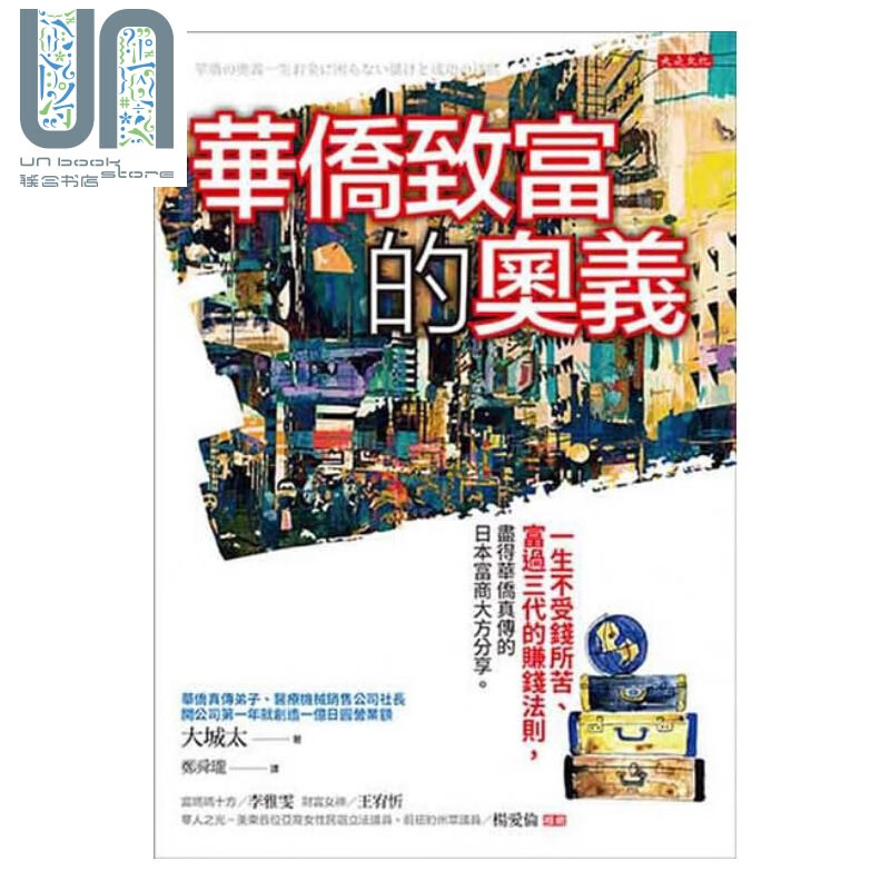 华侨致富的奥义 一生不受钱所苦 富过三代的赚钱法则 大是文化 成功法 致富  港台原版