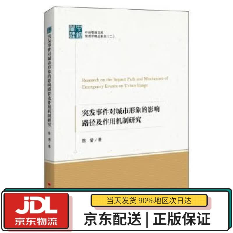 【全新送货上门】突发事件对城市形象的影响路径及作用机制研究 陈倩著 著 中国经济出版社有限公司