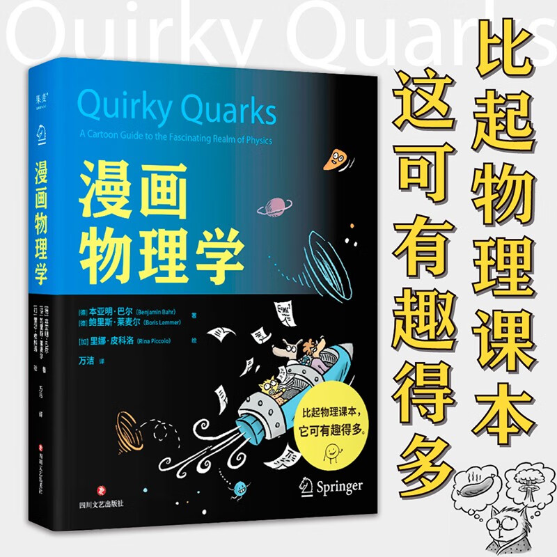漫画物理学 比起物理课本 这可有趣得多 两位物理学家×一位漫画家=一本有料又有趣的漫画物理科普书 引力波 黑洞 宇宙 太阳系 果麦出品